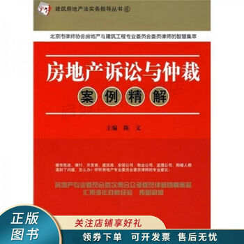 房地产诉讼与仲裁案例精解 陈文