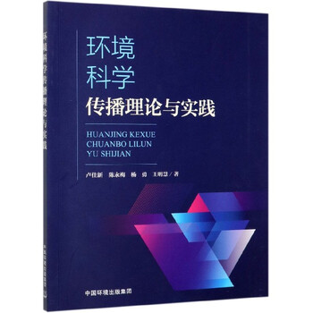 环境科学传播理论与实践