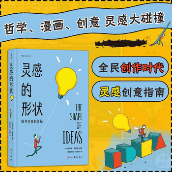 灵感的形状(探寻创意的奥秘)(精) 美国现代连环画 哲学漫画创意艺术 后浪漫漫画书籍 后浪正版
