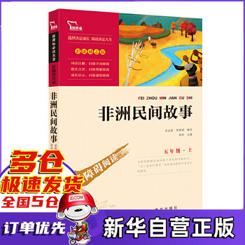 非洲民间故事五年级正版上册 小学生课外阅读书籍 班主任老师  6-12岁故事书 快乐读书吧