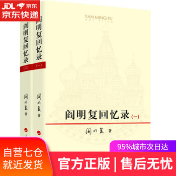 【正版图书】阎明复回忆录（套装共两卷）