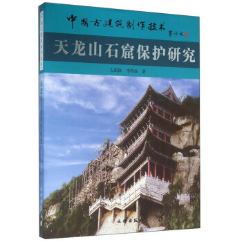 天龙山石窟保护研究 左国保,祁伟成 文物出版社 9787501043644