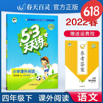 2022春53天天练四年级下册语文数学英语阅读同步练习册作业本【自选】 四下语文【课外阅读】