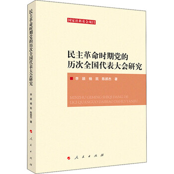 民主革命时期党的历次全国代表大会研究 李颖,杨凯,陈郝杰  书籍