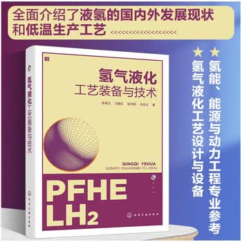 氢气液化工艺装备与技术9787122389015