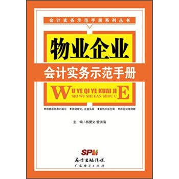 物业企业会计实务示范手册