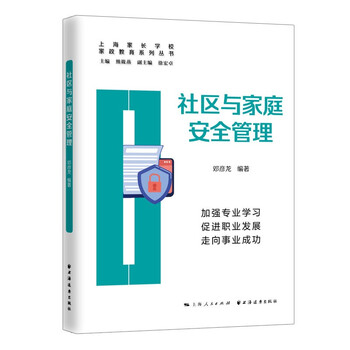 [正版图书]社区与家庭安全管理