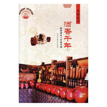 酒香千年:酿酒遗址与传统名酒艺术  图书