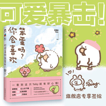 专享绘签版你会喜欢笨蛋吗？ 可爱暴击安利的治愈漫画集 一箱花栗鼠 小姜丝长草颜团子 图书 书籍 治愈