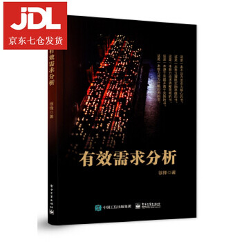 有效需求分析 徐锋　著 9787121302350
