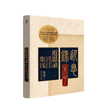 【正版书籍】近思录详注集评 陈荣捷 著