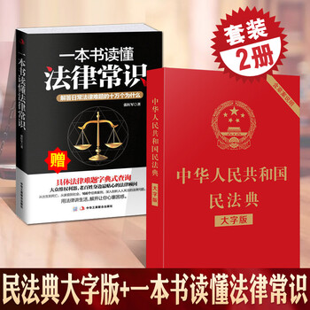 中华人民共和国民法典正版大字 一本书读懂法律常识 适用全套2021年版 名法典实用书籍公司劳动 注释版2020婚姻法刑法