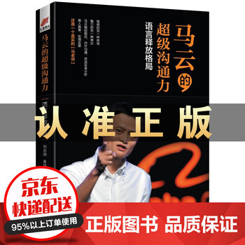 马云的超级沟通力 语言释放格局  马云的书 口才训练教程书 演讲方法人际交往沟通领导力书籍说话的技