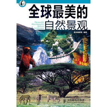 全球美的自然景观【正版图书】
