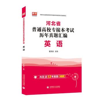 河北省普通高校专接本考试历年真题汇编. 英语