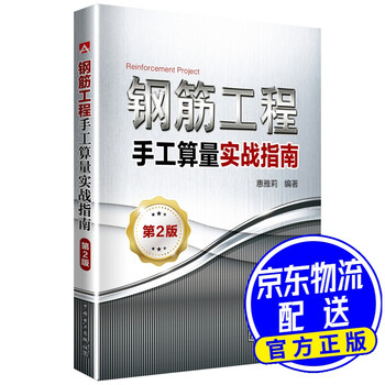 钢筋工程手工算量实战指南（第2版）