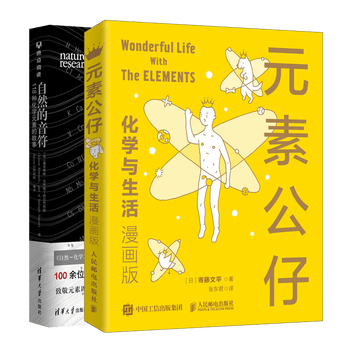 元素公仔 化学与生活 漫画版+自然的音符118种化学元素的故事书籍