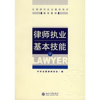 律师执业基本技能(上)【正版图书】