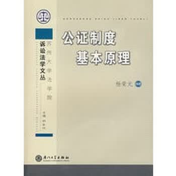 公证制度基本原理【正版图书】