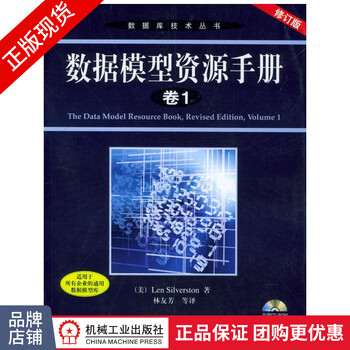 现货正版 数据模型资源手册（修订版）卷1[图书]数据库技术丛书 按需定制19552