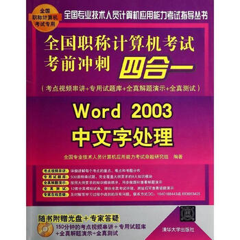 全国职称计算机考试考前冲刺四合一【保证正版】
