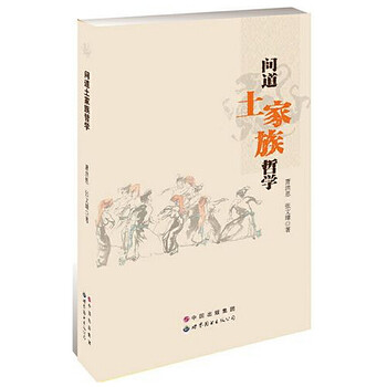 正版 问道土家族哲学 9787510081675