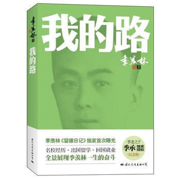 我的路 季羡林 著【正版书】