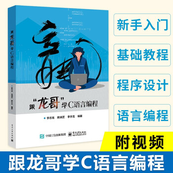 可选 跟“龙哥”学C语言编程