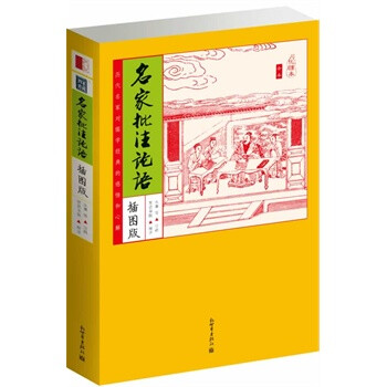 名家批注论语-插图版 (宋)朱熹 等注疏
