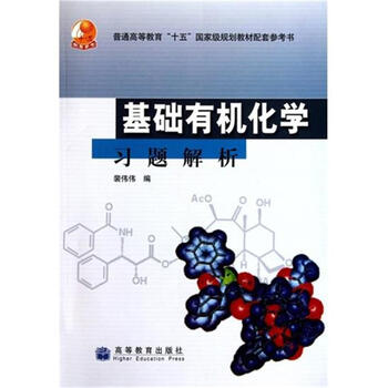 基础有机化学习题解析 裴伟伟1228008