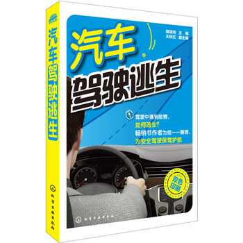 汽车驾驶逃生【正版图书】