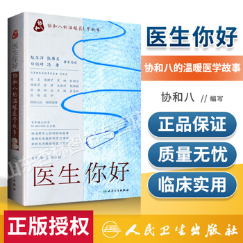 正版 医生你好 协和八的温暖医学故事 9787117237833 生活保健 2017年10月生活类图书 人民卫生出版社