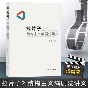 正版拉片子2/结构主义编剧法讲义/杨健/著/创作构思的思维方法和数理工具的运用/影视艺术书籍k