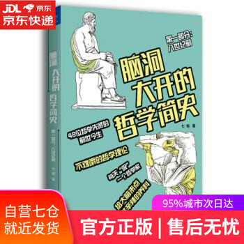 【正版图书】脑洞大开的哲学简史 七格 著 中国友谊出版公司 9787505747180