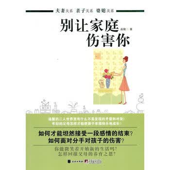 别让家庭伤害你 高艳 著【正版书】