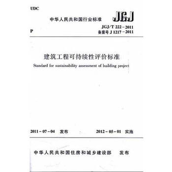 JGJ/T222-2011建筑工程可持续 评 标准 全新正版