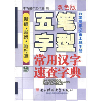 五笔字型常用汉字速查字典【正版图书】
