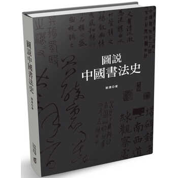 预售 劉濤《圖說中國書法史（第二版）》中國香港中和出版 香港原版