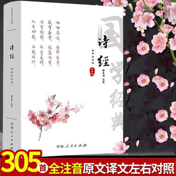 诗经 全集305篇无删减全注音全注全译 诗三百风雅颂 中小学生大学生成人无障碍阅读 婴幼儿起名书籍 诗经风雅颂正版原著完整版305文白对照注音版译注全注全译无障碍诵读中国古诗词大全集 先秦诗歌作品鉴赏