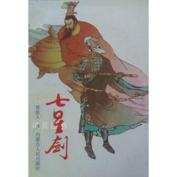 七星剑  上下 管新久著 内蒙古人民出版社