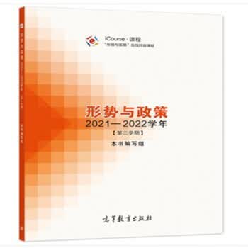 预售 形势与政策 2021—2022学年(第二学期) 本书编写组 高等教育出版社