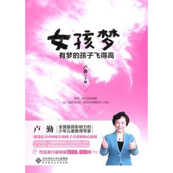 【新华正版】 女孩梦：有梦的孩子飞得高 卢勤 编 北京师范大学出版社