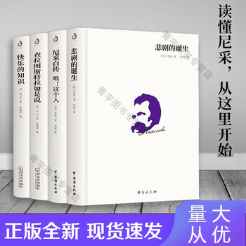 n精装全4册尼采的书籍正版原著中文版 尼采西方哲学经典书 查拉图斯特拉如是说悲剧的诞生尼采自传快乐的