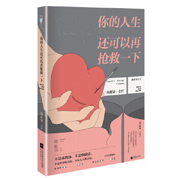 你的人生还可以再抢救一下 陈虹羽