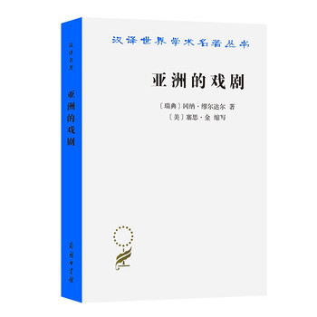 正版 新书--汉译世界学术名著丛书：亚洲的戏剧9787100197045