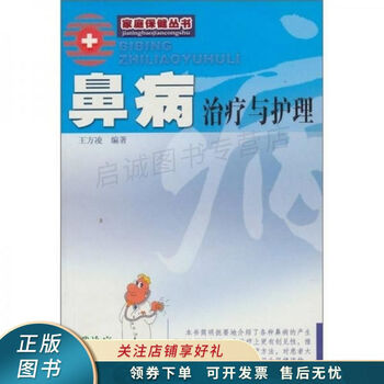 鼻病治疗与护理 王方凌