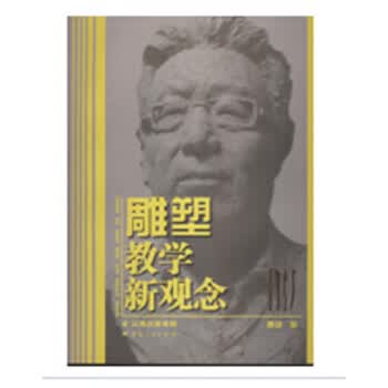 雕塑教学新观念 曹雄