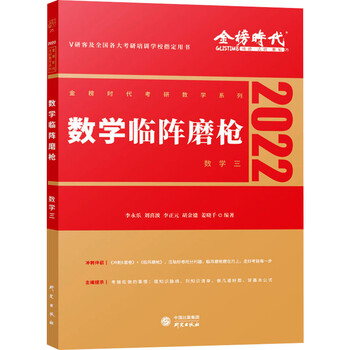 数学临阵磨枪 数学三 2022 图书