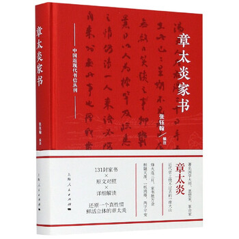 章太炎家书(精)/中国近现代书信丛刊