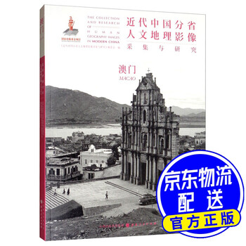 近代中国分省人文地理影像采集与研究·澳门